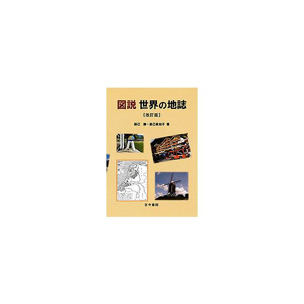 著:辰己勝　著:辰己眞知子出版社:古今書院発売日:2016年03月キーワード:図説世界の地誌辰己勝辰己眞知子 ずせつせかいのちし ズセツセカイノチシ たつみ まさる まちこ タツミ マサル マチコ