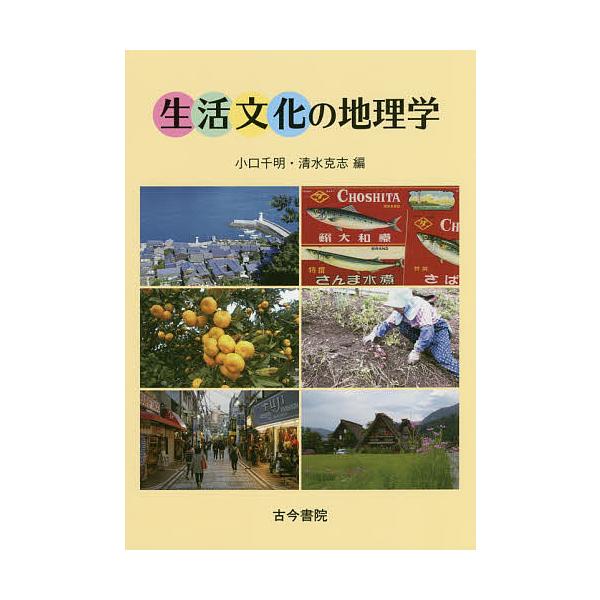※商品画像はイメージや仮デザインが含まれている場合があります。帯の有無など実際と異なる場合があります。編:小口千明　編:清水克志出版社:古今書院発売日:2019年03月キーワード:生活文化の地理学小口千明清水克志 せいかつぶんかのちりがく ...