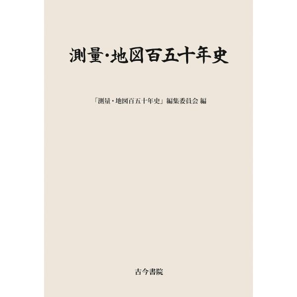 編:「測量・地図百五十年史」編集委員会出版社:古今書院発売日:2022年03月キーワード:測量・地図百五十年史「測量・地図百五十年史」編集委員会 そくりようちずひやくごじゆうねんしそくりよう／ちず ソクリヨウチズヒヤクゴジユウネンシソクリヨ...