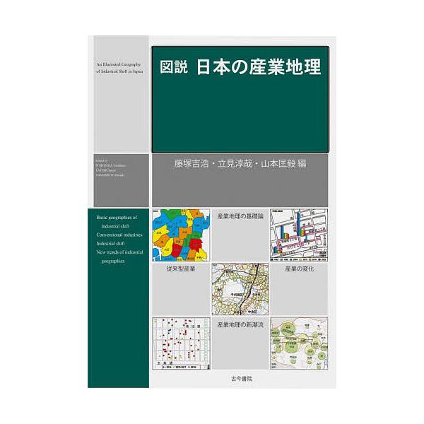 編:藤塚吉浩　編:立見淳哉　編:山本匡毅出版社:古今書院発売日:2025年06月キーワード:図説日本の産業地理藤塚吉浩立見淳哉山本匡毅 ずせつにほんのさんぎようちり ズセツニホンノサンギヨウチリ ふじつか よしひろ たてみ じ フジツカ ヨ...