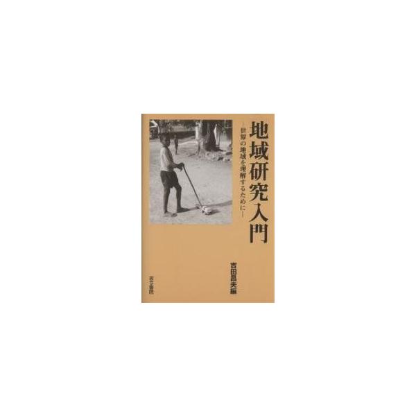 編:吉田昌夫出版社:古今書院発売日:2002年05月キーワード:地域研究入門世界の地域を理解するために吉田昌夫 ちいきけんきゆうにゆうもんせかいのちいきお チイキケンキユウニユウモンセカイノチイキオ よしだ まさお ヨシダ マサオ
