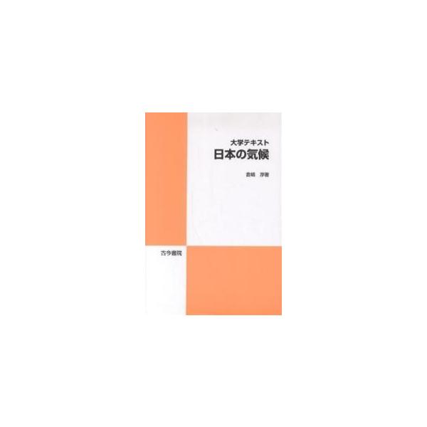 著:倉嶋厚出版社:古今書院発売日:2002年12月シリーズ名等:大学テキストキーワード:日本の気候倉嶋厚 にほんのきこうだいがくてきすと ニホンノキコウダイガクテキスト くらしま あつし クラシマ アツシ