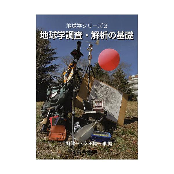 編:上野健一　編:久田健一郎出版社:古今書院発売日:2011年04月シリーズ名等:地球学シリーズ ３キーワード:地球学調査・解析の基礎上野健一久田健一郎 ちきゆうがくちようさかいせきのきそちきゆうがくしり チキユウガクチヨウサカイセキノキソ...
