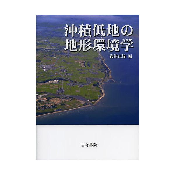 編:海津正倫出版社:古今書院発売日:2012年10月キーワード:沖積低地の地形環境学海津正倫 ちゆうせきていちのちけいかんきようがく チユウセキテイチノチケイカンキヨウガク うみつ まさとも ウミツ マサトモ