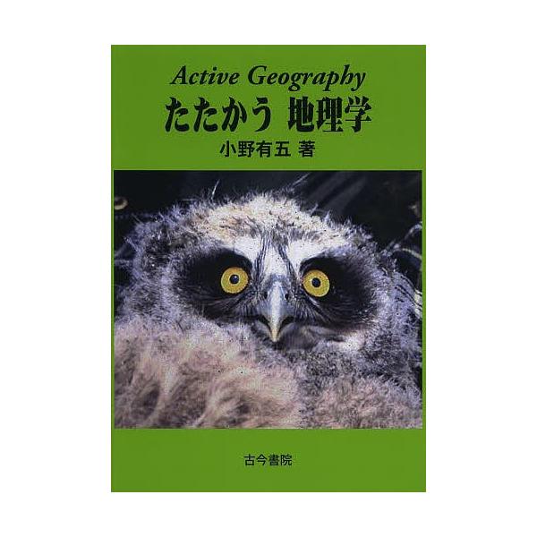 著:小野有五出版社:古今書院発売日:2013年04月キーワード:たたかう地理学小野有五 たたかうちりがく タタカウチリガク おの ゆうご オノ ユウゴ