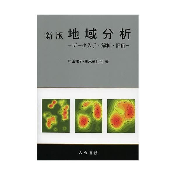 著:村山祐司　著:駒木伸比古出版社:古今書院発売日:2013年09月キーワード:地域分析データ入手・解析・評価村山祐司駒木伸比古 ちいきぶんせきでーたにゆうしゆかいせきひようか チイキブンセキデータニユウシユカイセキヒヨウカ むらやま ゆう...