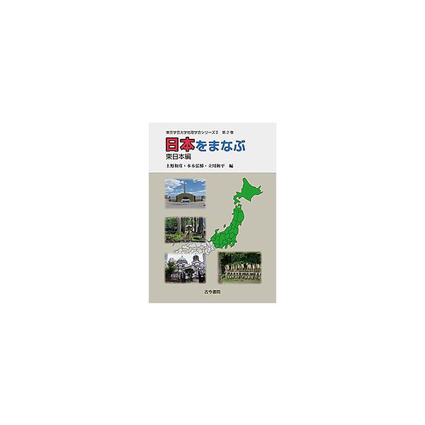 ※商品画像はイメージや仮デザインが含まれている場合があります。帯の有無など実際と異なる場合があります。編:上野和彦　編:本木弘悌　編:立川和平出版社:古今書院発売日:2017年10月シリーズ名等:東京学芸大学地理学会シリーズ２ 第２巻キーワ...