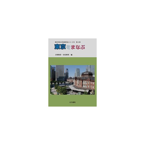 編:上野和彦　編:小俣利男出版社:古今書院発売日:2020年01月シリーズ名等:東京学芸大学地理学会シリーズ２ 第４巻キーワード:東京をまなぶ上野和彦小俣利男 とうきようおまなぶとうきようがくげいだいがくちり トウキヨウオマナブトウキヨウガ...