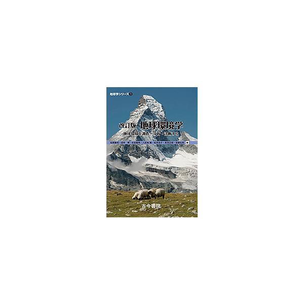 編:松岡憲知　編:田中博　編:杉田倫明出版社:古今書院発売日:2019年03月シリーズ名等:地球学シリーズ １キーワード:地球環境学地球環境を調査・分析・診断する松岡憲知田中博杉田倫明 ちきゆうかんきようがくちきゆうかんきようおちようさ チ...