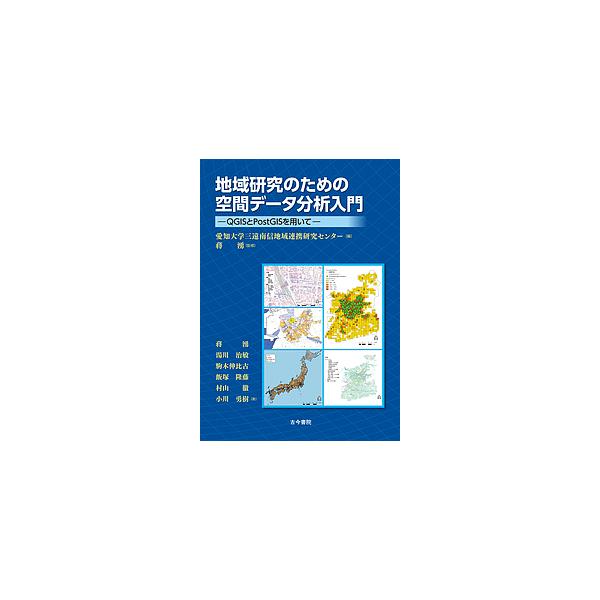 編:愛知大学三遠南信地域連携研究センター　監修:蒋湧　ほか著:蒋湧出版社:古今書院発売日:2019年03月キーワード:地域研究のための空間データ分析入門QGISとPostGISを用いて愛知大学三遠南信地域連携研究センター蒋湧蒋湧 ちいきけん...