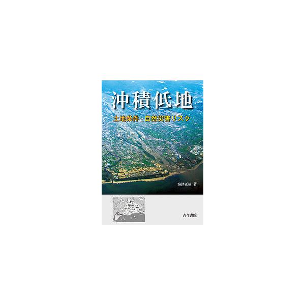 ※商品画像はイメージや仮デザインが含まれている場合があります。帯の有無など実際と異なる場合があります。著:海津正倫出版社:古今書院発売日:2019年11月キーワード:沖積低地土地条件と自然災害リスク海津正倫 ちゆうせきていちとちじようけんと...