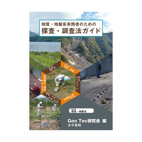 ※商品画像はイメージや仮デザインが含まれている場合があります。帯の有無など実際と異なる場合があります。編:GeoTec研究会出版社:古今書院発売日:2020年05月キーワード:地質・地盤系実務者のための探査・調査法ガイド計画から発注・調査ま...