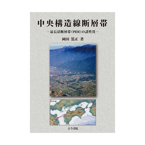 著:岡田篤正出版社:古今書院発売日:2020年07月キーワード:中央構造線断層帯最長活断層帯〈四国〉の諸性質岡田篤正 ちゆうおうこうぞうせんだんそうたいさいちようかつだ チユウオウコウゾウセンダンソウタイサイチヨウカツダ おかだ あつまさ ...