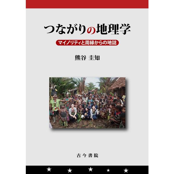 著:熊谷圭知出版社:古今書院発売日:2022年10月キーワード:つながりの地理学マイノリティと周縁からの地誌熊谷圭知 つながりのちりがくまいのりていとしゆうえんから ツナガリノチリガクマイノリテイトシユウエンカラ くまがい けいち クマガイ...