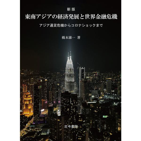 ※商品画像はイメージや仮デザインが含まれている場合があります。帯の有無など実際と異なる場合があります。著:橋本雄一出版社:古今書院発売日:2024年12月キーワード:東南アジアの経済発展と世界金融危機アジア通貨危機からコロナショックまで橋本...