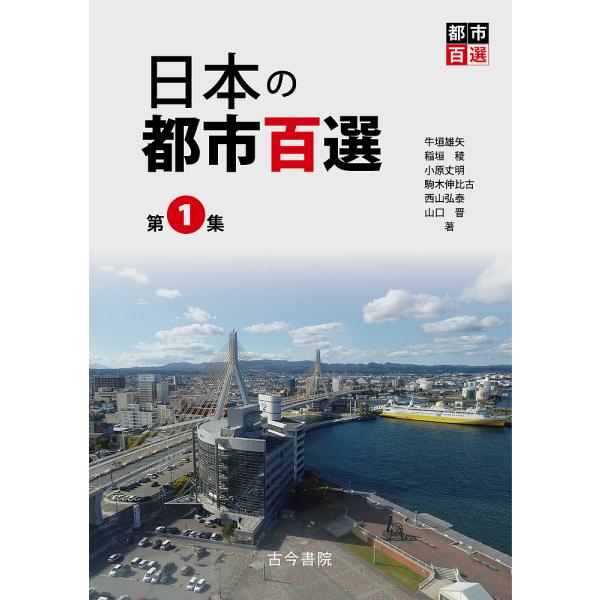 著:牛垣雄矢　著:稲垣稜　著:小原丈明出版社:古今書院発売日:2023年11月キーワード:日本の都市百選第１集牛垣雄矢稲垣稜小原丈明 にほんのとしひやくせん１ ニホンノトシヒヤクセン１ うしがき ゆうや いながき り ウシガキ ユウヤ イナ...
