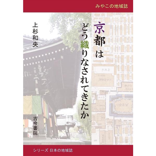 著:上杉和央出版社:古今書院発売日:2024年02月シリーズ名等:シリーズ日本の地域誌キーワード:京都はどう織りなされてきたかみやこの地域誌上杉和央 きようとわどうおりなされてきたかみやこの キヨウトワドウオリナサレテキタカミヤコノ うえす...