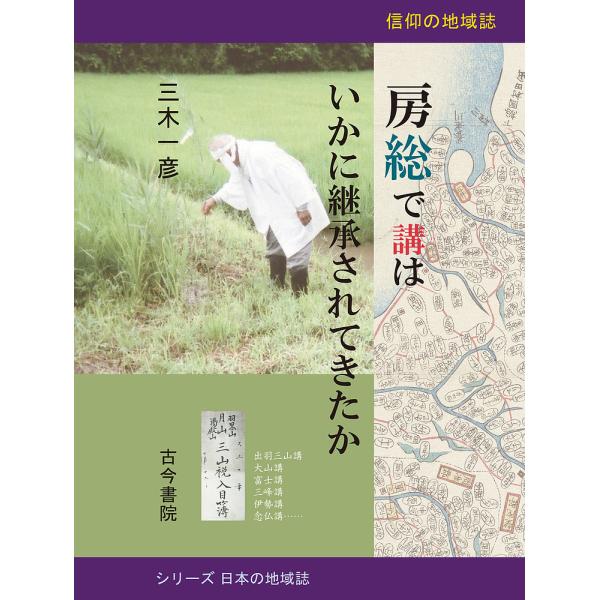 著:三木一彦出版社:古今書院発売日:2024年09月シリーズ名等:シリーズ日本の地域誌キーワード:房総で講はいかに継承されてきたか信仰の地域誌三木一彦 ぼうそうでこうわいかにけいしようされて ボウソウデコウワイカニケイシヨウサレテ みき か...