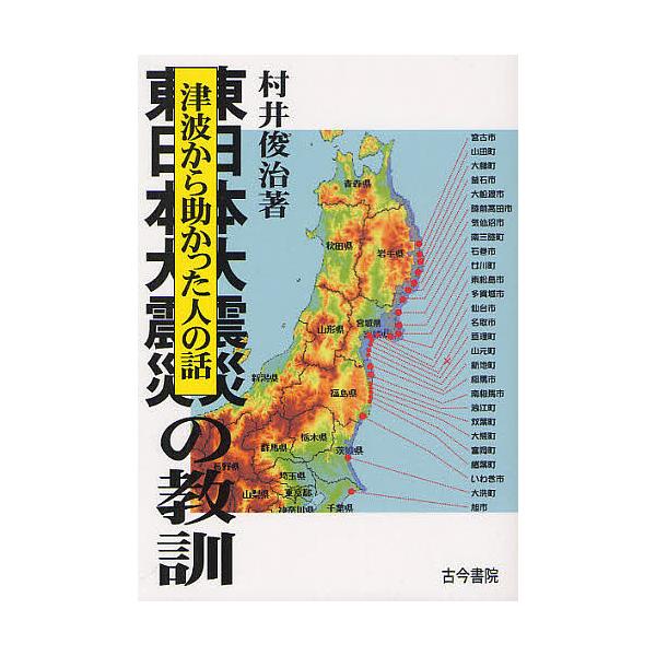 ※商品画像はイメージや仮デザインが含まれている場合があります。帯の有無など実際と異なる場合があります。著:村井俊治出版社:古今書院発売日:2011年08月キーワード:東日本大震災の教訓津波から助かった人の話村井俊治 ひがしにほんだいしんさい...