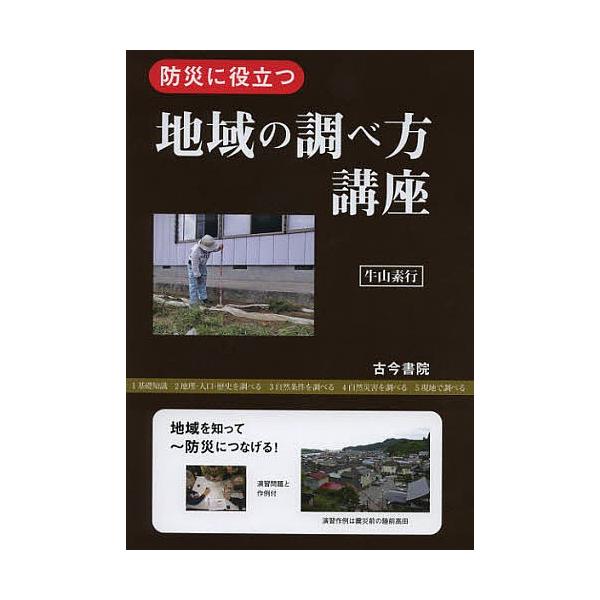 著:牛山素行出版社:古今書院発売日:2012年11月キーワード:防災に役立つ地域の調べ方講座牛山素行 ぼうさいにやくだつちいきのしらべかたこうざ ボウサイニヤクダツチイキノシラベカタコウザ うしやま もとゆき ウシヤマ モトユキ
