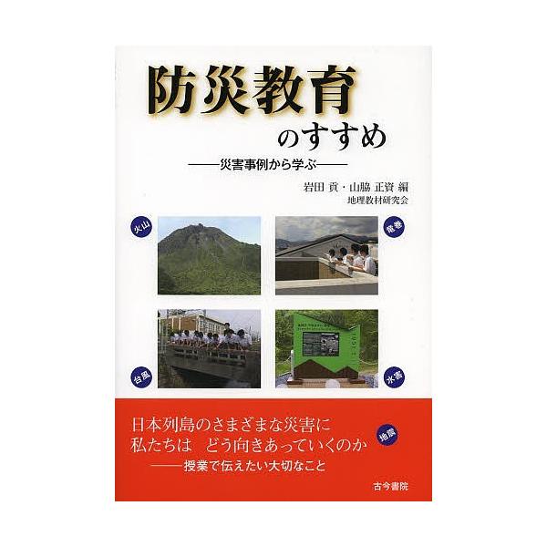 編:岩田貢　編:山脇正資出版社:古今書院発売日:2013年11月キーワード:防災教育のすすめ災害事例から学ぶ岩田貢山脇正資 ぼうさいきよういくのすすめさいがいじれいから ボウサイキヨウイクノススメサイガイジレイカラ いわた みつぐ やまわき...