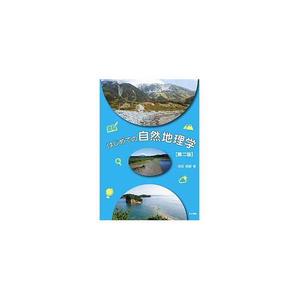 著:吉田英嗣出版社:古今書院発売日:2019年02月キーワード:はじめての自然地理学吉田英嗣 はじめてのしぜんちりがく ハジメテノシゼンチリガク よしだ ひでつぐ ヨシダ ヒデツグ