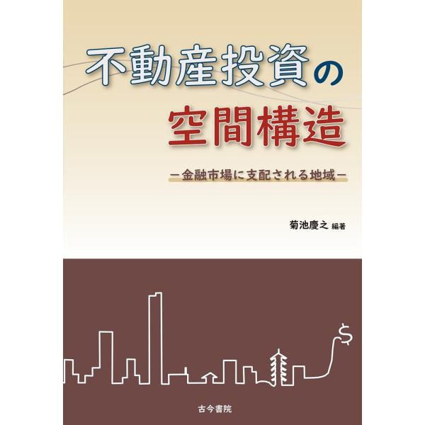 編著:菊池慶之出版社:古今書院発売日:2024年03月キーワード:不動産投資の空間構造金融市場に支配される地域菊池慶之 ふどうさんとうしのくうかんこうぞうきんゆうしじよう フドウサントウシノクウカンコウゾウキンユウシジヨウ きくち よしゆき...