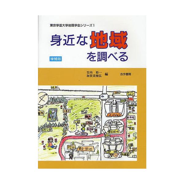 編:竹内裕一　編:加賀美雅弘出版社:古今書院発売日:2009年11月シリーズ名等:東京学芸大学地理学会シリーズ １キーワード:身近な地域を調べる竹内裕一加賀美雅弘 みじかなちいきおしらべるとうきようがくげい ミジカナチイキオシラベルトウキヨ...