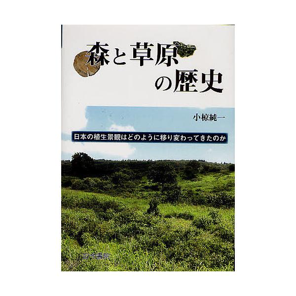 著:小椋純一出版社:古今書院発売日:2012年04月キーワード:森と草原の歴史日本の植生景観はどのように移り変わってきたのか小椋純一 もりとそうげんのれきしにほんの モリトソウゲンノレキシニホンノ おぐら じゆんいち オグラ ジユンイチ