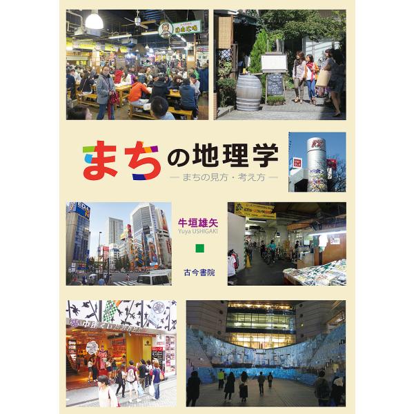 ※商品画像はイメージや仮デザインが含まれている場合があります。帯の有無など実際と異なる場合があります。著:牛垣雄矢出版社:古今書院発売日:2022年10月キーワード:まちの地理学まちの見方・考え方牛垣雄矢 まちのちりがくまちのみかたかんがえ...