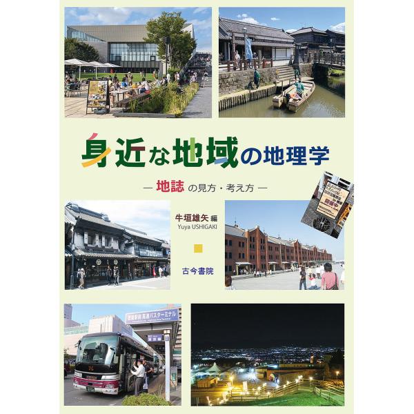 ※商品画像はイメージや仮デザインが含まれている場合があります。帯の有無など実際と異なる場合があります。編:牛垣雄矢出版社:古今書院発売日:2024年05月キーワード:身近な地域の地理学地誌の見方・考え方牛垣雄矢 みじかなちいきのちりがくちし...