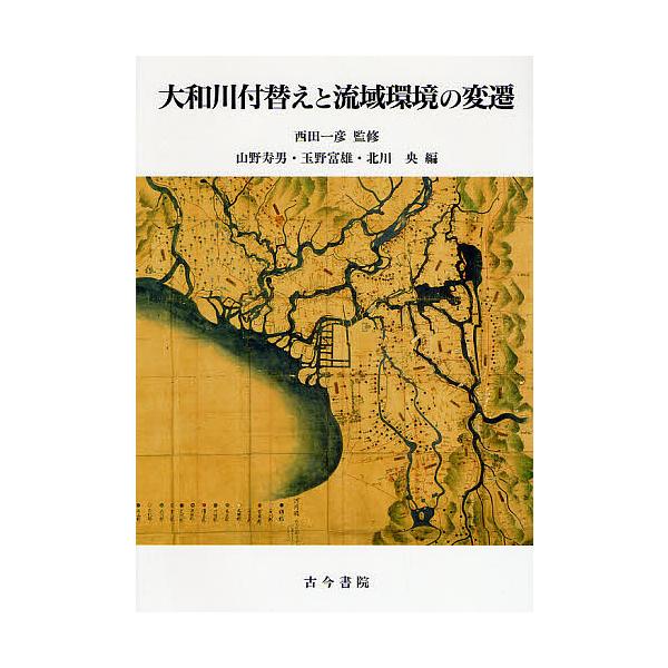 編:山野寿男出版社:古今書院発売日:2008年10月キーワード:大和川付替えと流域環境の変遷山野寿男 やまとがわつけかえとりゆういきかんきようのへんせん ヤマトガワツケカエトリユウイキカンキヨウノヘンセン にしだ かずひこ やまの ひさ ニ...