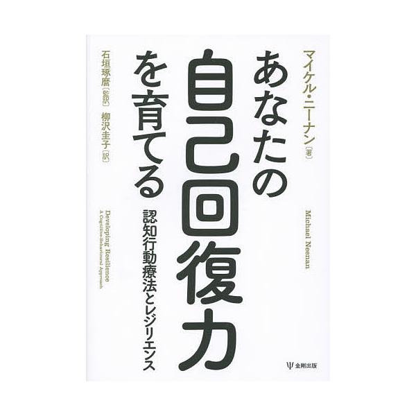 ※商品画像はイメージや仮デザインが含まれている場合があります。帯の有無など実際と異なる場合があります。著:マイケル・ニーナン　監訳:石垣琢麿　訳:柳沢圭子出版社:金剛出版発売日:2015年04月キーワード:あなたの自己回復力を育てる認知行動...
