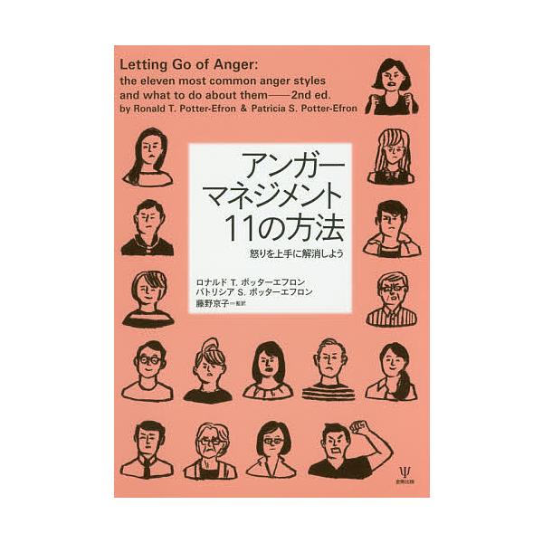 著:ロナルドT．ポッターエフロン　著:パトリシアS．ポッターエフロン　監訳:藤野京子出版社:金剛出版発売日:2016年09月キーワード:アンガーマネジメント１１の方法怒りを上手に解消しようロナルドT．ポッターエフロンパトリシアS．ポッターエ...