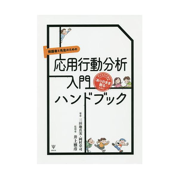 ※商品画像はイメージや仮デザインが含まれている場合があります。帯の有無など実際と異なる場合があります。著:三田地真実　著:岡村章司　監修:井上雅彦出版社:金剛出版発売日:2019年06月キーワード:保護者と先生のための応用行動分析入門ハンド...