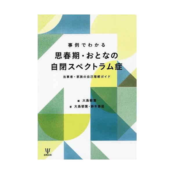 ※商品画像はイメージや仮デザインが含まれている場合があります。帯の有無など実際と異なる場合があります。著:大島郁葉　著:鈴木香苗　編:大島郁葉出版社:金剛出版発売日:2019年07月キーワード:事例でわかる思春期・おとなの自閉スペクトラム症...