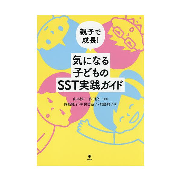 ※商品画像はイメージや仮デザインが含まれている場合があります。帯の有無など実際と異なる場合があります。監修:山本淳一　監修:作田亮一　著:岡島純子出版社:金剛出版発売日:2021年01月キーワード:親子で成長！気になる子どものSST実践ガイ...