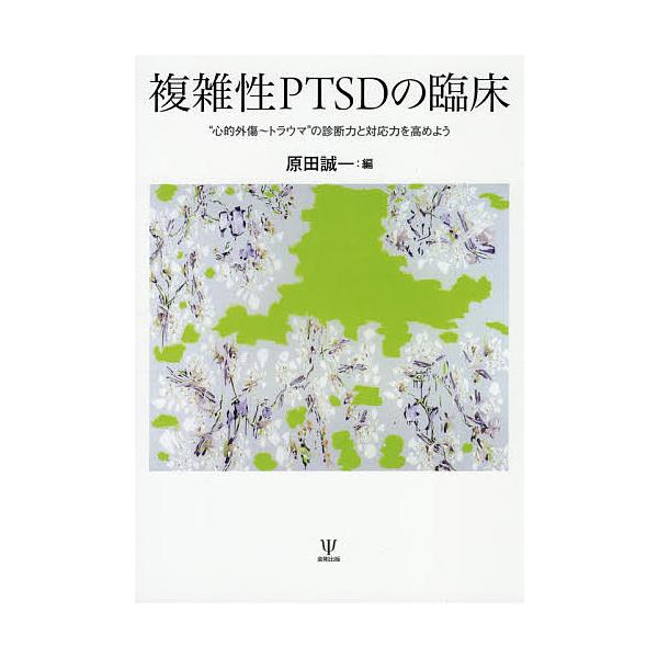 編:原田誠一出版社:金剛出版発売日:2021年02月キーワード:複雑性PTSDの臨床“心的外傷〜トラウマ”の診断力と対応力を高めよう原田誠一 ふくざつせいぴーていーえすでいーのりんしようふくざ フクザツセイピーテイーエスデイーノリンシヨウフ...