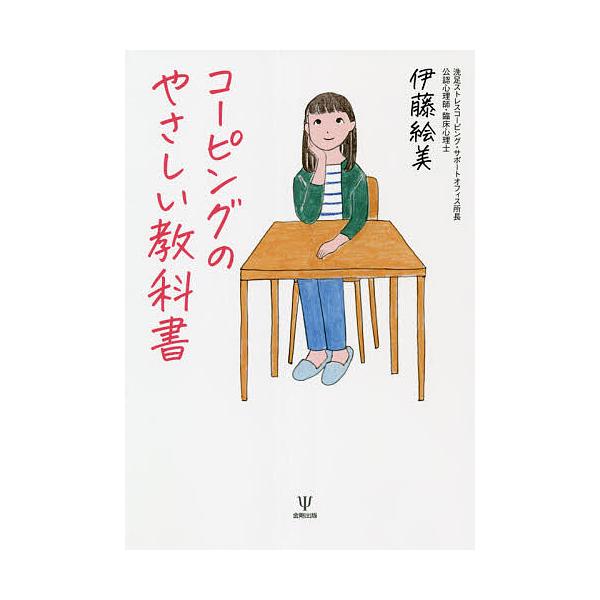 ※商品画像はイメージや仮デザインが含まれている場合があります。帯の有無など実際と異なる場合があります。著:伊藤絵美出版社:金剛出版発売日:2021年06月キーワード:コーピングのやさしい教科書伊藤絵美 こーぴんぐのやさしいきようかしよおれな...