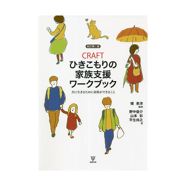 ※商品画像はイメージや仮デザインが含まれている場合があります。帯の有無など実際と異なる場合があります。編著:境泉洋　著:野中俊介　著:山本彩出版社:金剛出版発売日:2021年07月キーワード:CRAFTひきこもりの家族支援ワークブック共に生...