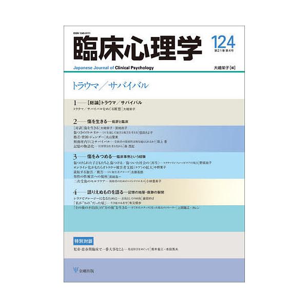 出版社:金剛出版発売日:2021年07月キーワード:臨床心理学第２１巻第４号 りんしようしんりがく２１ー４ リンシヨウシンリガク２１ー４ おおしま えいこ オオシマ エイコ