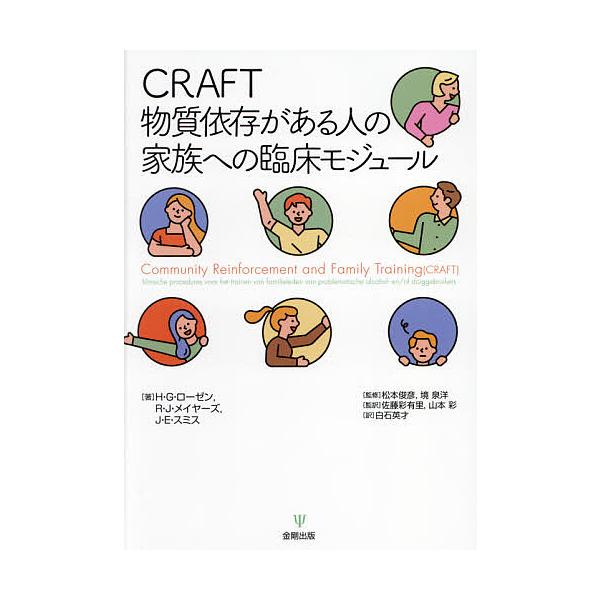 ※商品画像はイメージや仮デザインが含まれている場合があります。帯の有無など実際と異なる場合があります。著:H・G・ローゼン　著:R・J・メイヤーズ　著:J・E・スミス出版社:金剛出版発売日:2021年09月キーワード:CRAFT物質依存があ...