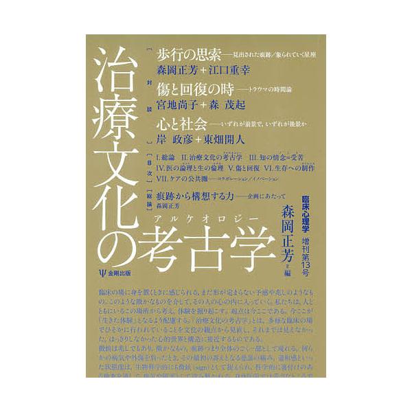 編:森岡正芳出版社:金剛出版発売日:2021年08月シリーズ名等:臨床心理学増刊 第１３号キーワード:治療文化の考古学（アルケオロジー）森岡正芳 ちりようぶんかのあるけおろじーちりようぶんかの チリヨウブンカノアルケオロジーチリヨウブンカノ...