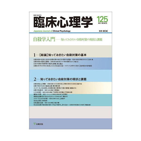 出版社:金剛出版発売日:2021年09月キーワード:臨床心理学第２１巻第５号 りんしようしんりがく２１ー５ リンシヨウシンリガク２１ー５ すえき はじめ スエキ ハジメ