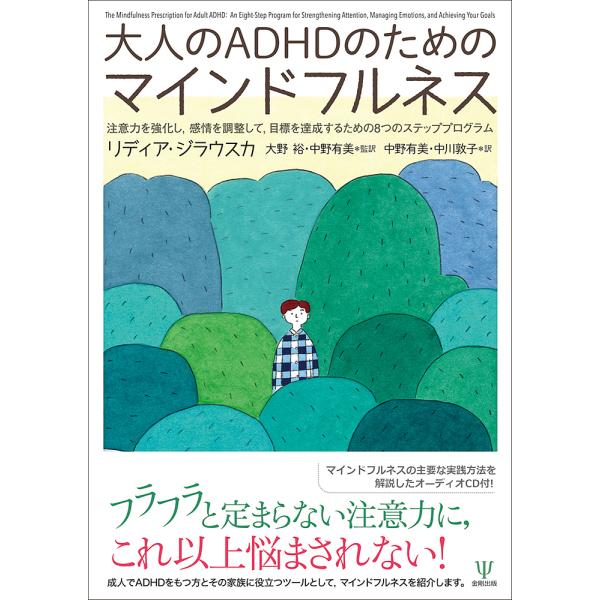 著:リディア・ジラウスカ　監訳:大野裕　監訳:中野有美出版社:金剛出版発売日:2021年12月キーワード:大人のADHDのためのマインドフルネス注意力を強化し，感情を調整して，目標を達成するための８つのステッププログラムリディア・ジラウスカ...