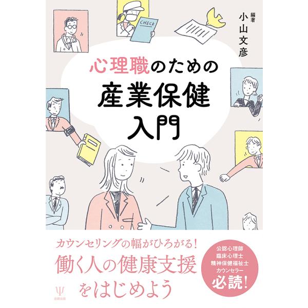 ※商品画像はイメージや仮デザインが含まれている場合があります。帯の有無など実際と異なる場合があります。編著:小山文彦出版社:金剛出版発売日:2021年12月キーワード:心理職のための産業保健入門小山文彦 しんりしよくのためのさんぎようほけん...