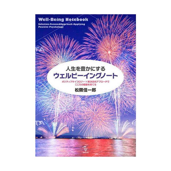 著:松隈信一郎出版社:金剛出版発売日:2022年02月キーワード:人生を豊かにするウェルビーイングノートポジティブサイコロジー×解決志向アプローチでこころの健康を育てる松隈信一郎 じんせいおゆたかにするうえるびーいんぐのーと ジンセイオユタ...