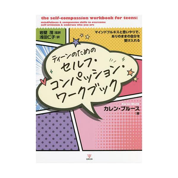 著:カレン・ブルース　監訳:岩壁茂　訳:浅田仁子出版社:金剛出版発売日:2022年04月キーワード:ティーンのためのセルフ・コンパッション・ワークブックマインドフルネスと思いやりで、ありのままの自分を受け入れるカレン・ブルース岩壁茂浅田仁子...