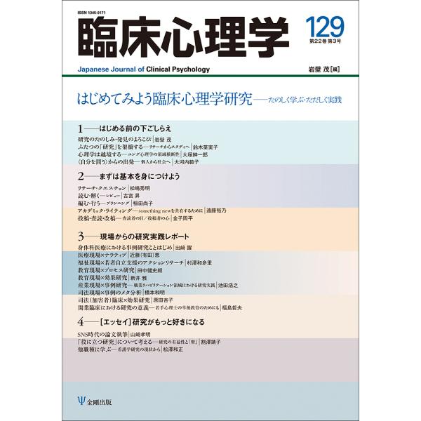 出版社:金剛出版発売日:2022年05月キーワード:臨床心理学第２２巻第３号 りんしようしんりがく２２ー３ リンシヨウシンリガク２２ー３ いわかべ しげる イワカベ シゲル