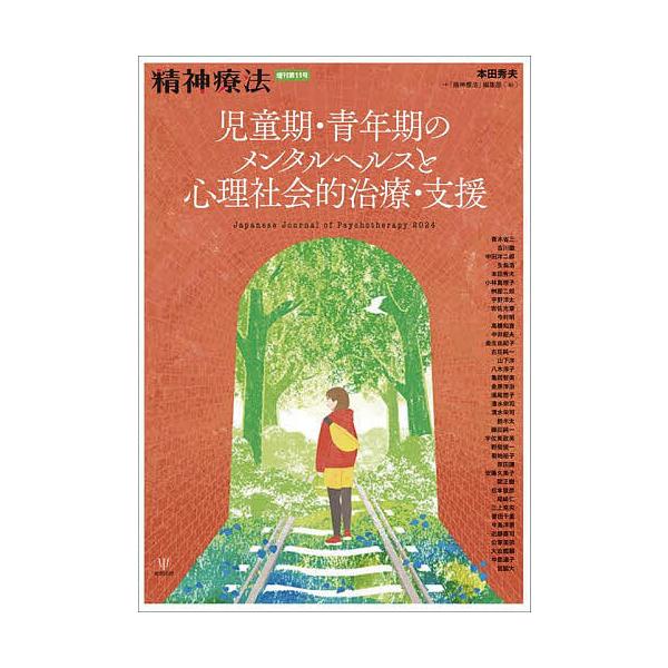 編:本田秀夫　編:「精神療法」編集部出版社:金剛出版発売日:2024年06月シリーズ名等:精神療法増刊 第１１号キーワード:児童期・青年期のメンタルヘルスと心理社会的治療・支援本田秀夫「精神療法」編集部 じどうきせいねんきのめんたるへるすと...